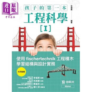 孩子的第一本工程科学     台科大   宋德震 科普 科学 港台原版