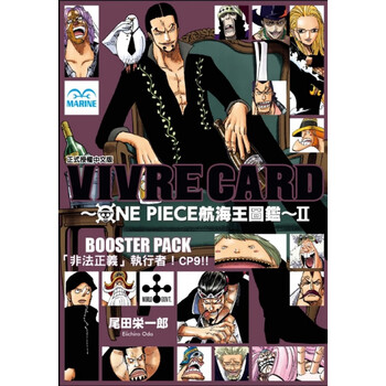 现货【台版】VIVRE CARD～ONE PIECE航海王图鉴～Ⅱ06：「非法正义」执行者！CP9！