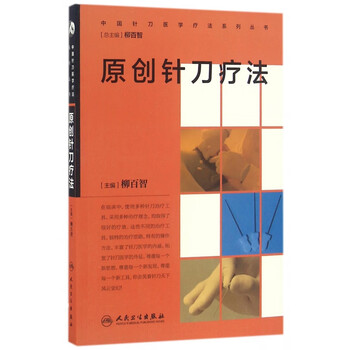 原创针刀疗法/中国针刀医学疗法系列丛书
