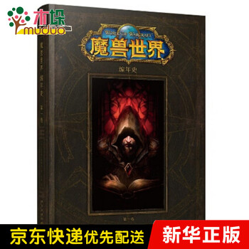 魔兽世界(编年史***卷)(精)
