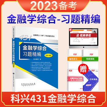 现货速发【旗舰店】 2023金融学综合 431金融学综合习题精编  经济学辅导资料金融硕士考试辅导书