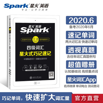 四级巧记速记乱序版词汇 星火英语四级 2020考试教材