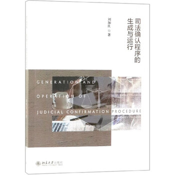 司法确认程序的生成与运行