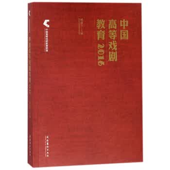 中国高等戏剧教育(2016)
