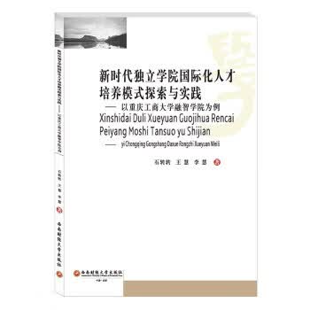新时代独立学院国际化人才培养模式探索与实践——以重庆工商大学融智学院为例 石转转,王慧,李慧 著 西