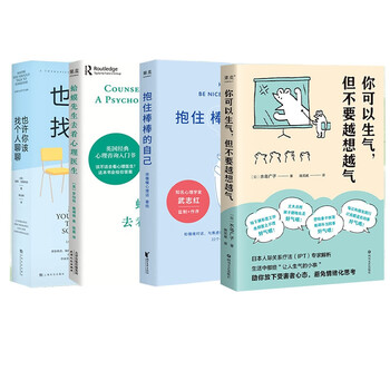 蛤蟆先生去看心理医生+也许你该找个人聊聊+抱住棒棒的自己+你可以生气等 共4册 水岛广子