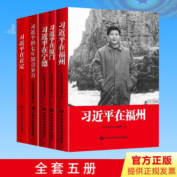 【全套5册平装】习近平在福州+习近平在宁德+习近平在厦门+习近平在正定+习近平的七年知青岁月  中共中央党校出版社