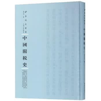 中国关税史(精)/专题史丛书