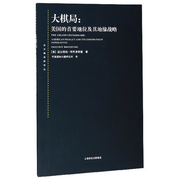 大棋局 布热津斯基美国的首要地位及其地缘战略 东方编译所译丛 中美关系中国 问题研究所译上海人民出版社