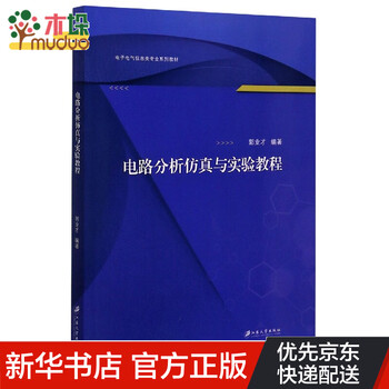电路分析仿真与实验教程(电子电气信息类专业系列教材)