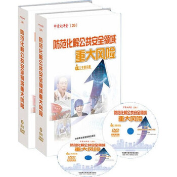  防范化解公共安全领域重大专题讲座8DVD视频光盘