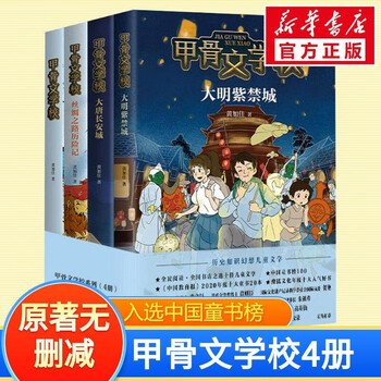 【爱心树官方授权】甲骨文学校4册 黄加佳著 甲骨文学校+丝绸之路历险记+大唐长安城+大明紫禁城 新书