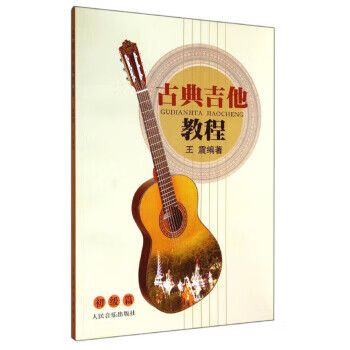 正版古典吉他教程--初级篇 王震 著 人民音乐出版社书籍