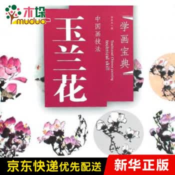 中国画技法(玉兰花)/学画宝典