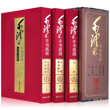 毛泽东手书真迹(上下. 文稿卷) 全套3册正版 精装16开 诗词书法集诗词全集 书法艺术鉴赏诗词鉴赏
