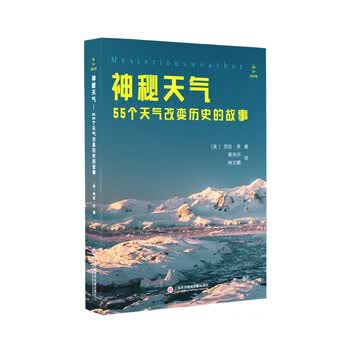 新知图书馆系列丛书－神秘天气：55个天气改变历史的故事