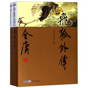 飞狐外传(上下新修珍藏本)