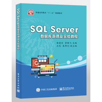 SQL Server数据库原理及实验教程