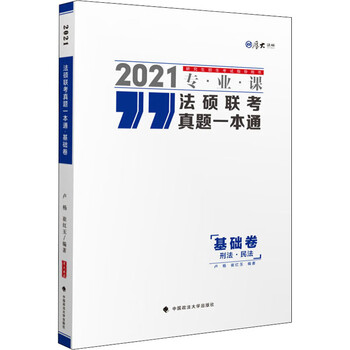 法硕联考真题一本通 基础卷 2021