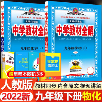 【自选】2022新版中学教材全解九年级下册语文数学英语物理化学历史道德与法治教材全解 初三九9年级下册语文教材全解九年级教材全解教辅书全套 9下 物理化学【人教版】