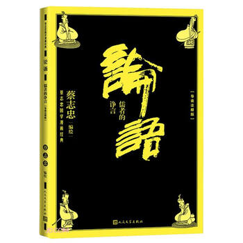 论语：儒者的诤言（导读注释版）