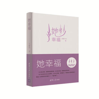 她幸福王薇华清华大学出版社9787302482925 心理学书籍