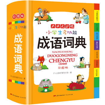 【现货京送自选】小学生多功能词典 彩图大字版 成语故事接龙字典近义反义词组词造句1-6年级工具书 小学生多功能成语词典