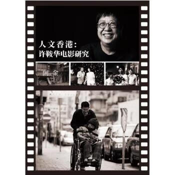 人文香港-许鞍华电影研究