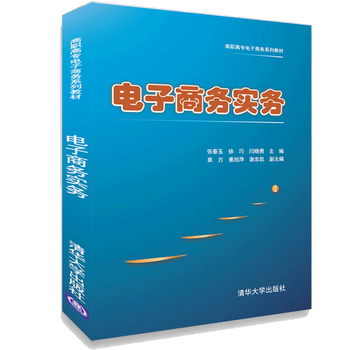 电子商务实务 张春玉 清华大学