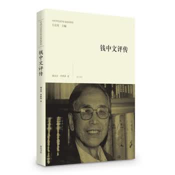 钱中文评传 刘方喜 传记 9787546153971
