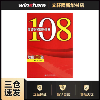 简谱钢琴即兴伴奏歌曲108首