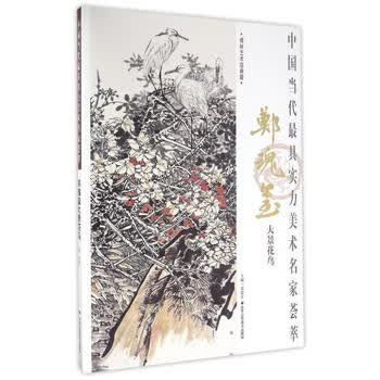 郑瑰玺大景花鸟/中国当代最具实力美术名家荟萃/郑瑰玺