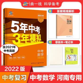 现货包邮2022版 53中考数学 河南专用 曲一线5年中考3年模拟五三中考总复习专项突破河南版