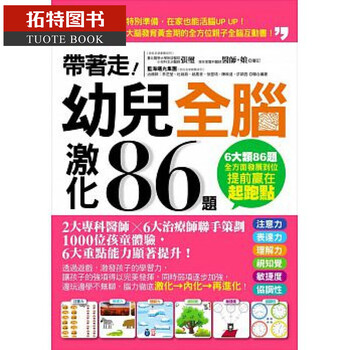 预售 李芝莹带着走！幼儿全脑激化86题台版书籍 图书