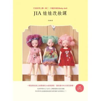现货台版 Jia娃娃改妆课 打造世界上只属于我的Babydoll化妆技巧美容美妆生活风格