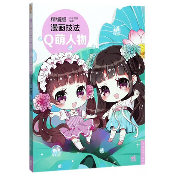 精编版漫画技法(Q萌人物)