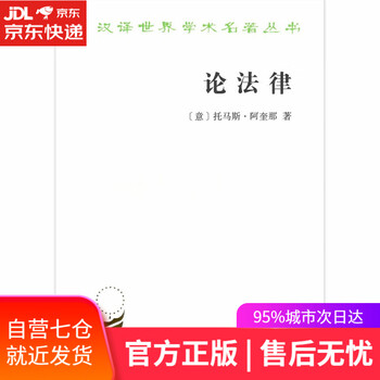 【正版图书】论法律 阿奎那 商务印书馆