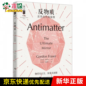 反物质(世界的终极镜像珍藏版)/哲人石丛书