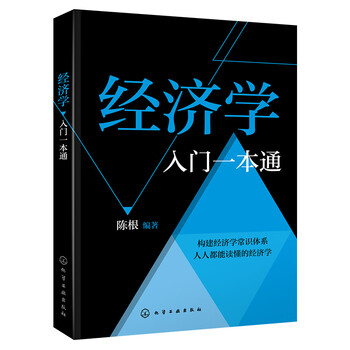 经济学入门一本通
