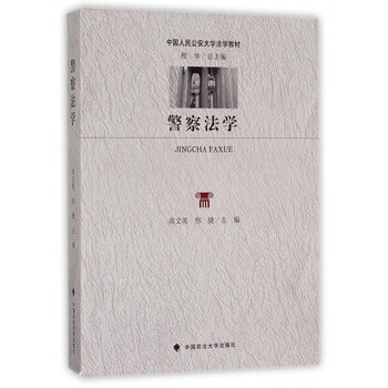 警察法学(中国人民公安大学法学教材)