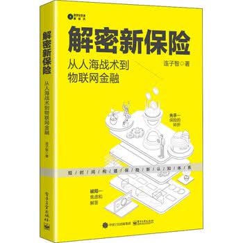 解密新保险 从人海战术到物联网金融