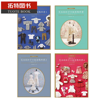 预售 ：荒木佐和子纸型教科书：1+2+3+4 4本合售 娃衣书