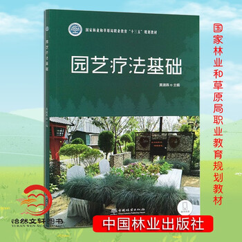 园艺疗法基础(国家 黄淑燕 田苗 曾琬淋 （国家林业和草原局职业教育十三五规划教材) 中国林业出版社