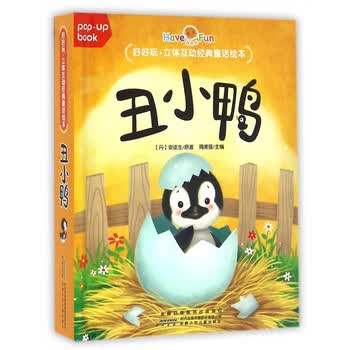 丑小鸭(精)/好好玩立体互动经典童话绘本