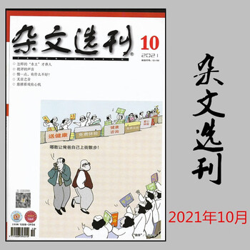杂文选刊杂志21年10月  经典散文杂文月刊高中语文写作现代文学文摘