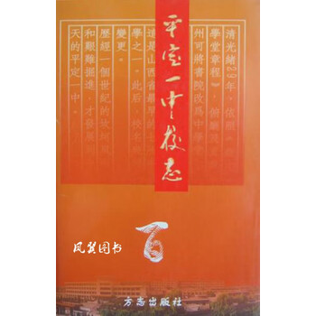 平定一中校志 李华峰 方志出版社