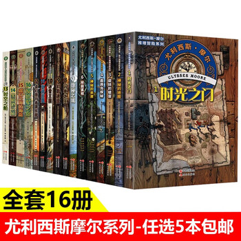 【5本包邮】尤利西斯摩尔全集全套16册推理冒险系列 时光之门神秘的地图旋转的镜屋 小学生校园读物青少年探案推理侦探小说书籍 12虚幻旅行者俱乐部