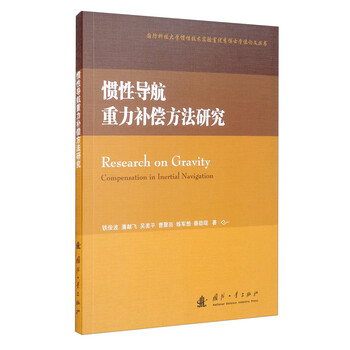 惯性导航重力补偿方法研究