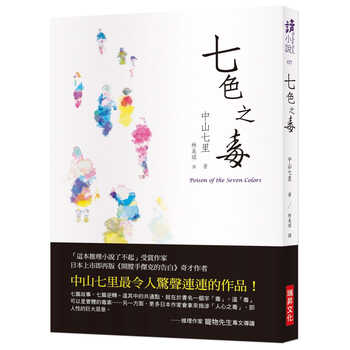 原版进口书 中山七里七色之毒瑞升台版原版书籍