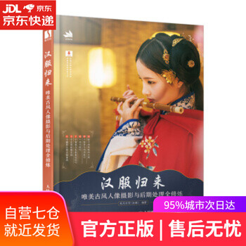 【正版图书】汉服归来 唯美古风人像摄影与后期处理全修炼 秋月半弯（赵曦） 人民邮电出版社
